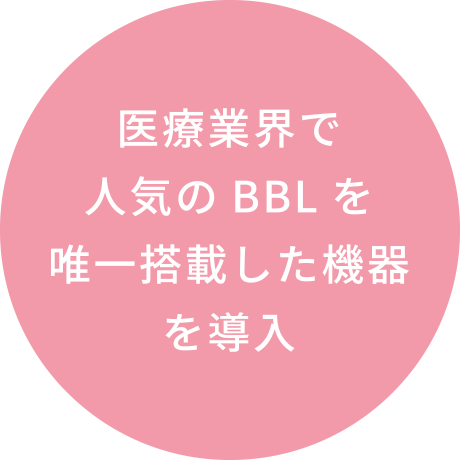 BBL光フェイシャル／バストアップ - ルフェリ 三原市のエステサロン、メンズ脱毛サロン